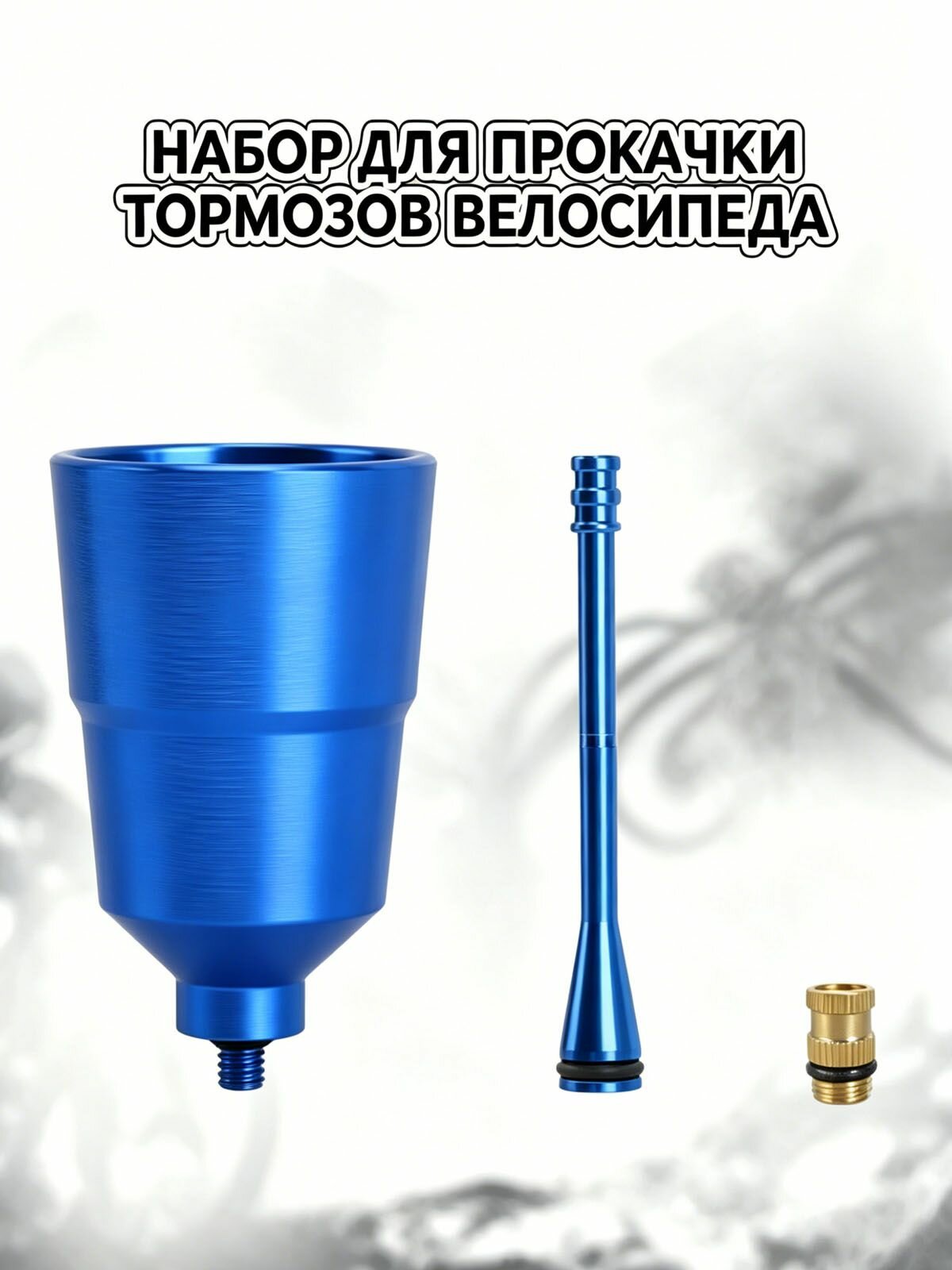 Набор для прокачки тормозов велосипеда