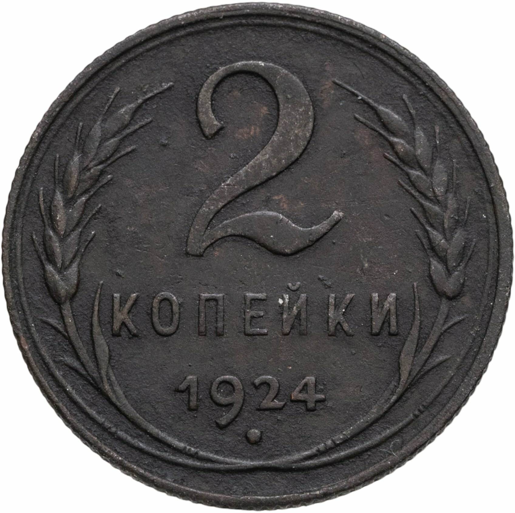 2 копейки 1924, Медь, в сохранности VF-XF
