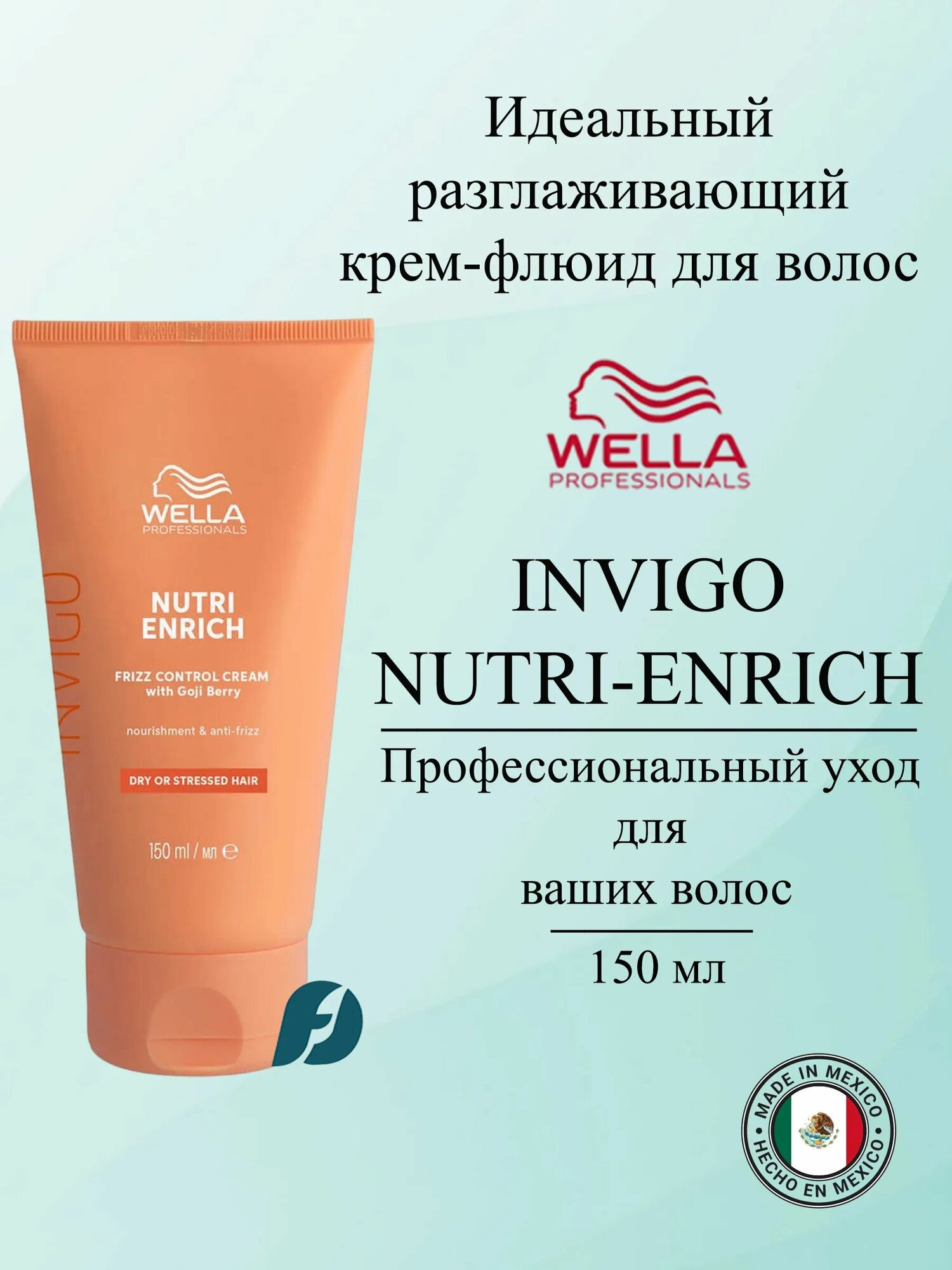 Wella Professionals Invigo Nutri-Enrich Frizz Control Разглаживающий крем-флюид, 150 мл