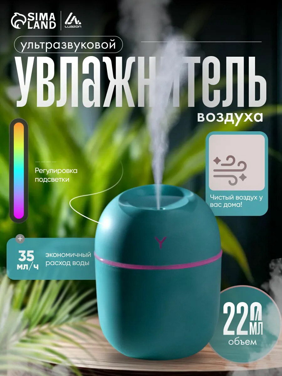 Увлажнитель воздуха Luazon HM-20, ультразвуковой, 220 мл, настольный, подсветка, зелёный