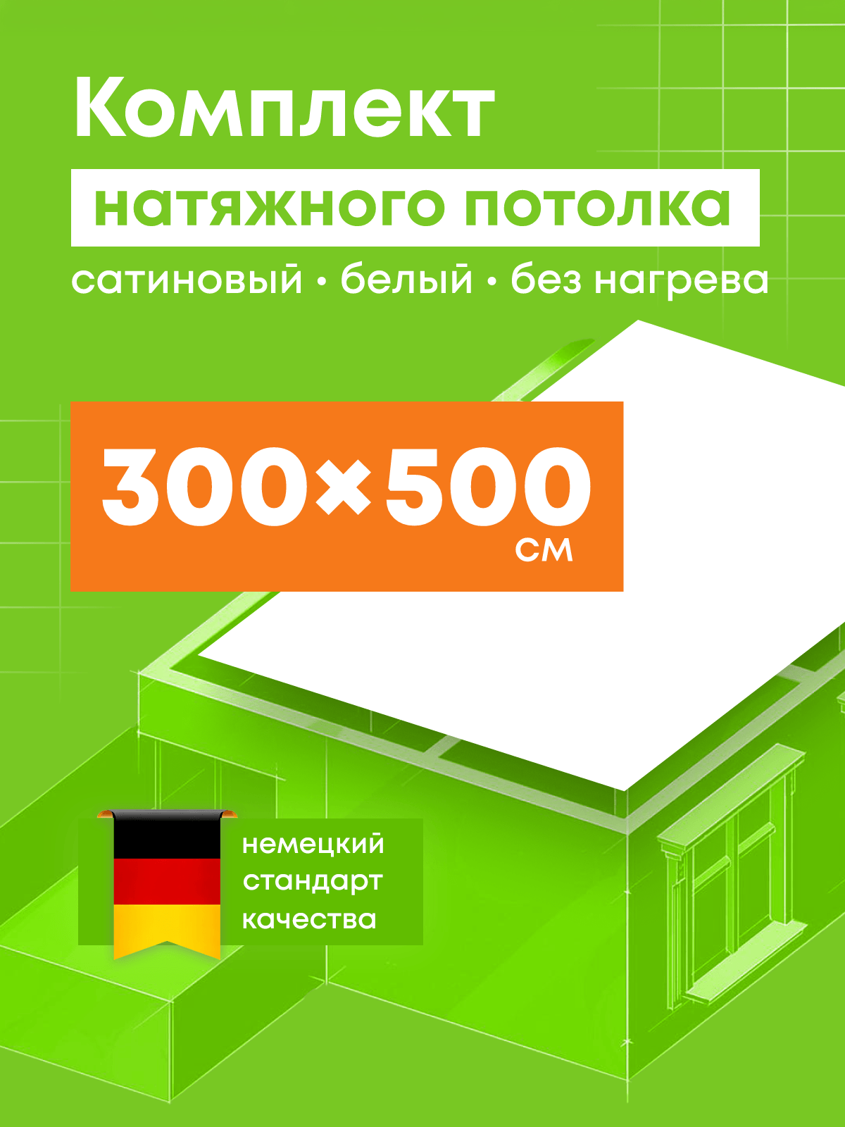 Натяжной потолок комплект без нагрева 300*500, сатиновый белый