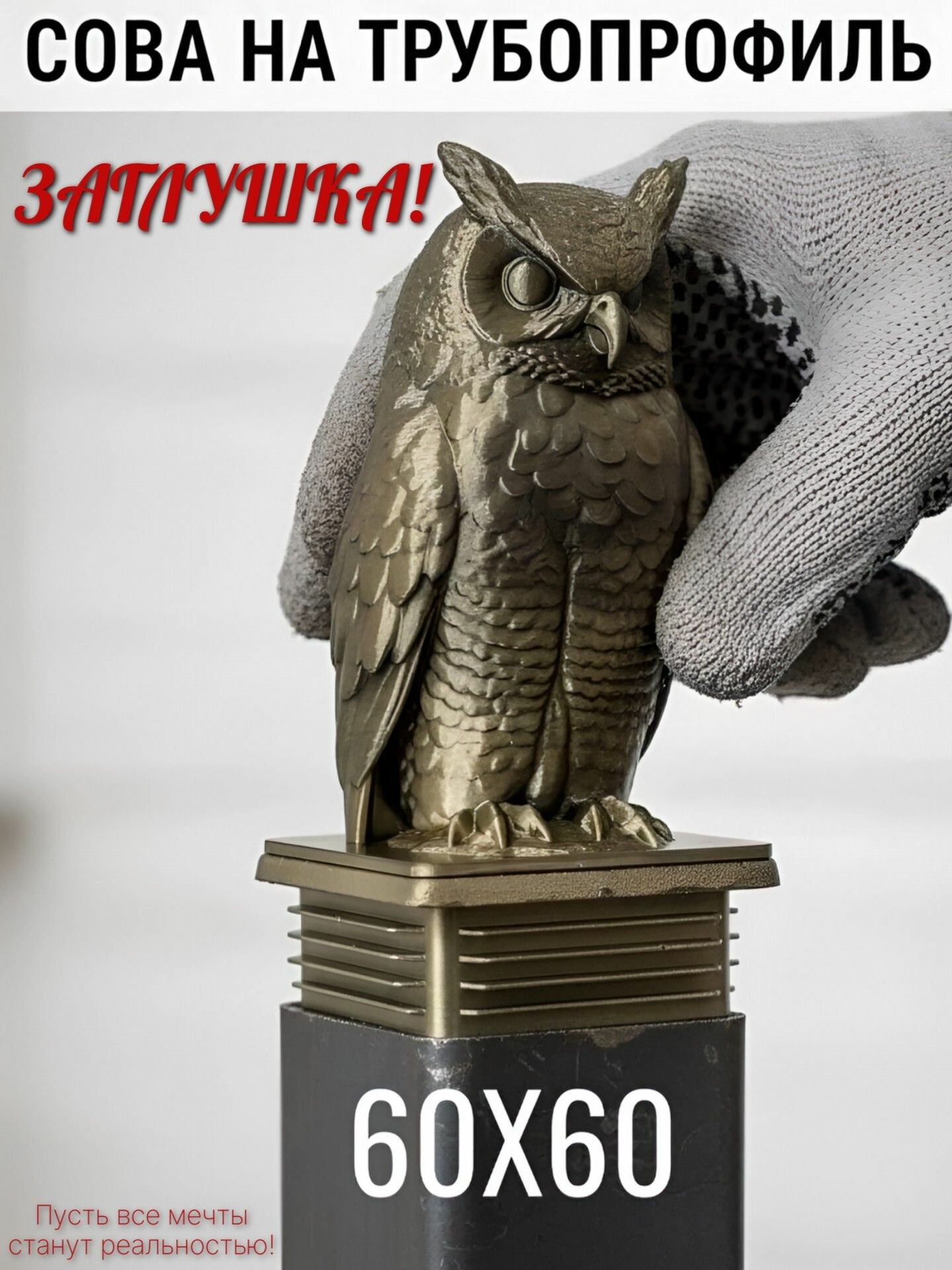 Заглушка для профильной трубы 60х60 Сова Декаративная