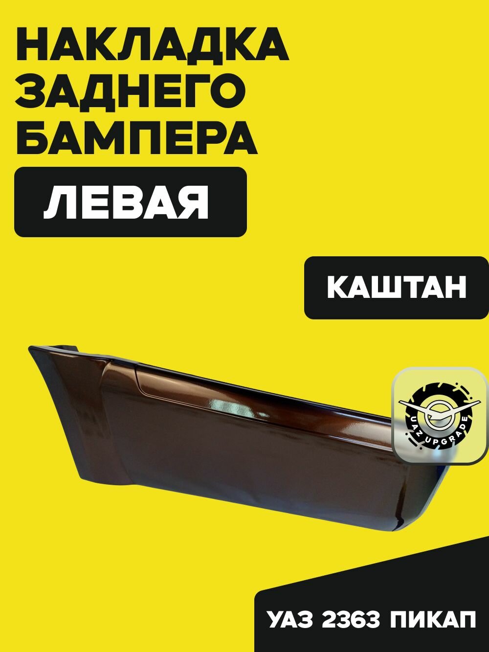 Накладка заднего бампера УАЗ 2363 Пикап левая Каштан (коричневый металлик)