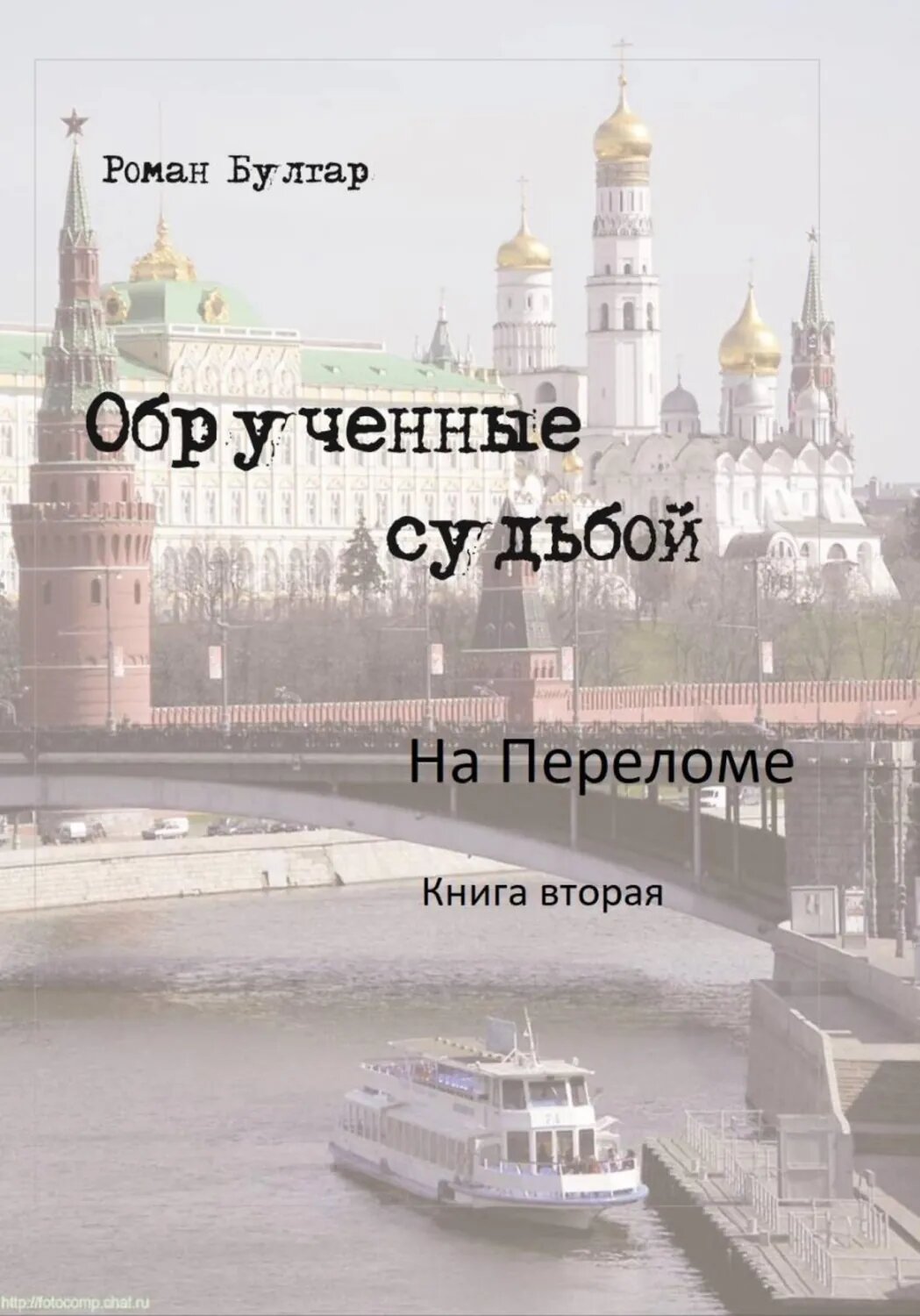 Обрученные судьбой. Книга вторая. На переломе [Цифровая книга]