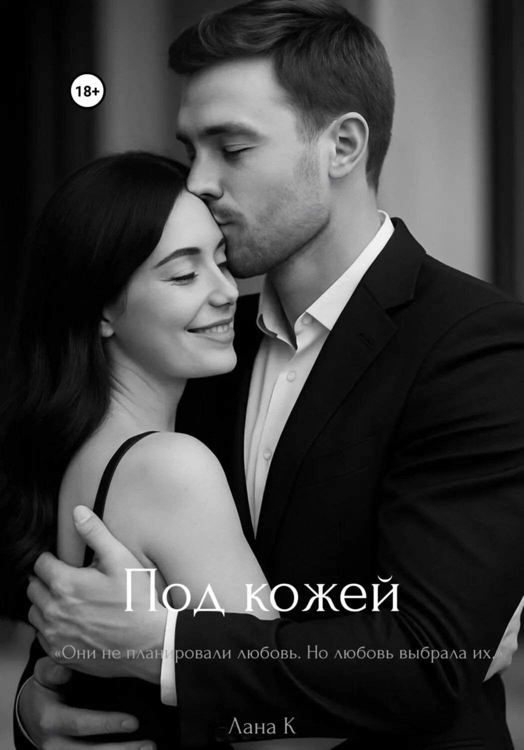 Под кожей [Цифровая книга]