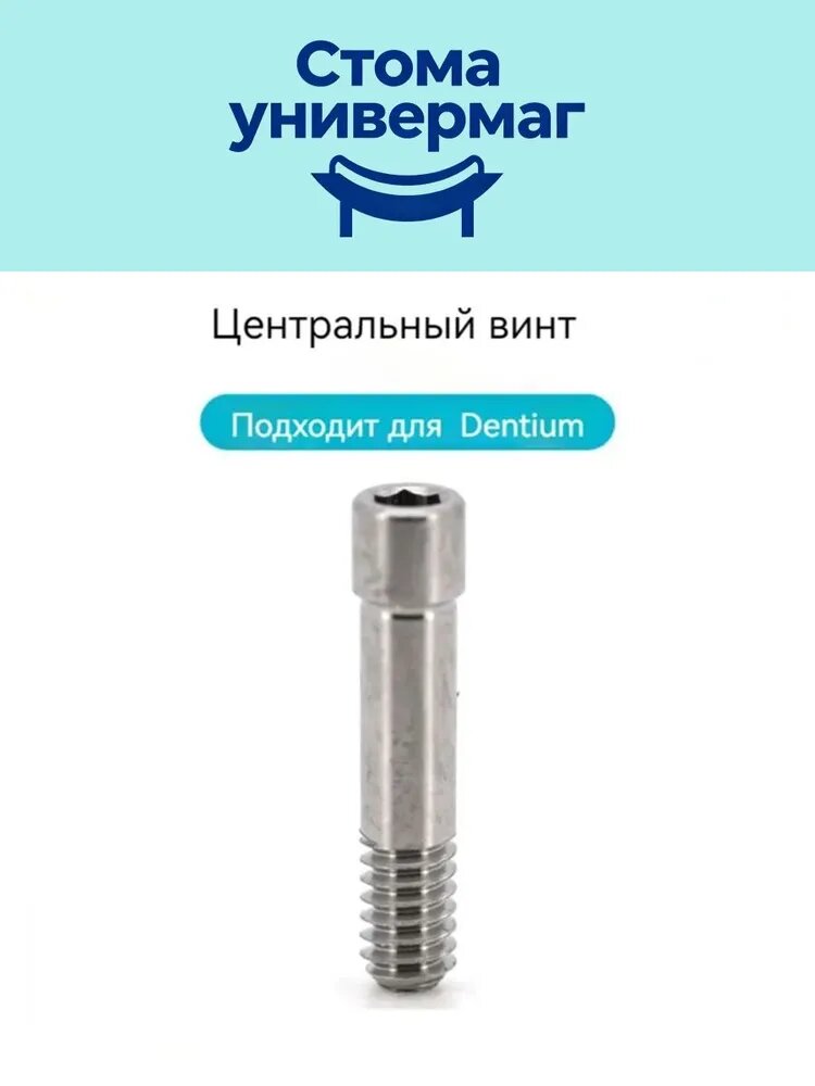 Центральный винт для макета dentium