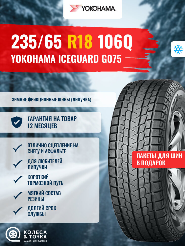 YOKOHAMA ICEGUARD G075 235/65R18 106Q (зима) (250004)