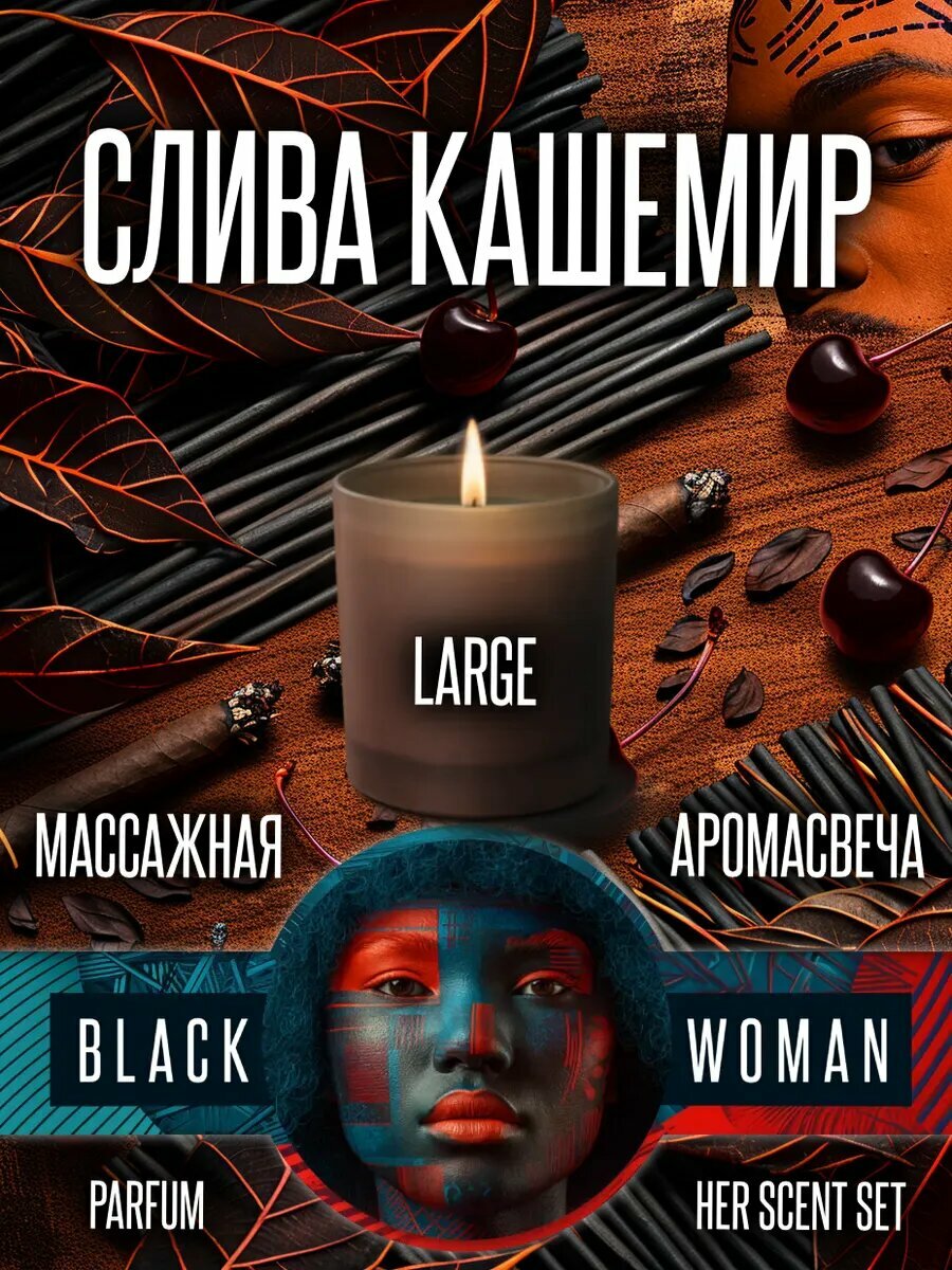 Аромасвеча массажная слива кашемир для спа процедур