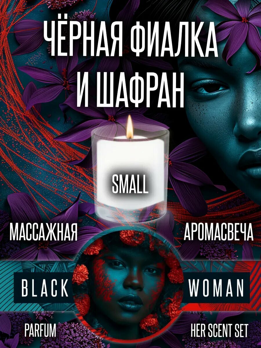 Воск для тела чёрная фиалка и шафран