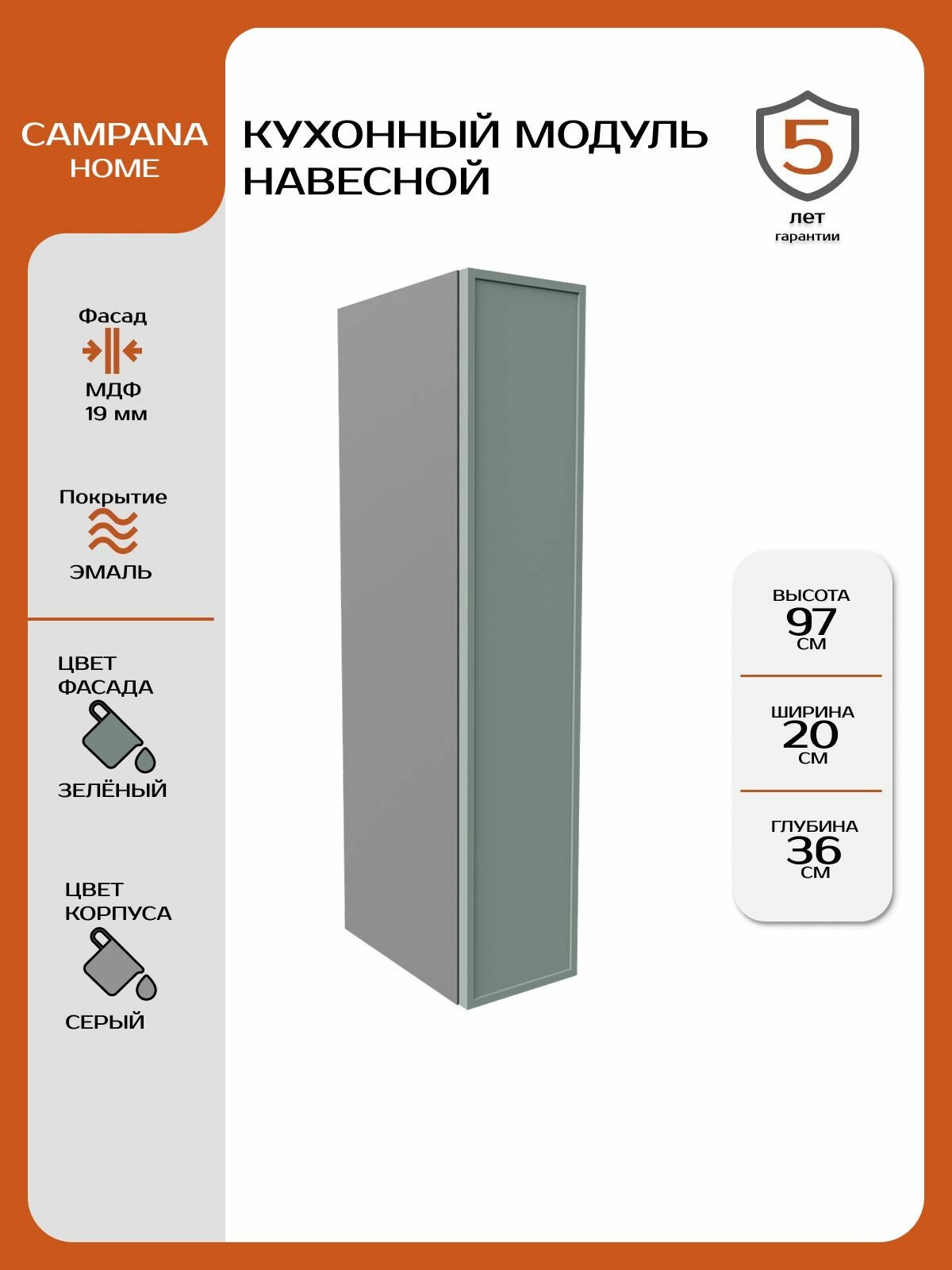 Кухонный навесной шкаф-модуль, Зелёный Сотиле, 20х97х36 см, корпус ДСП / фасад МДФ для кухни Campana home