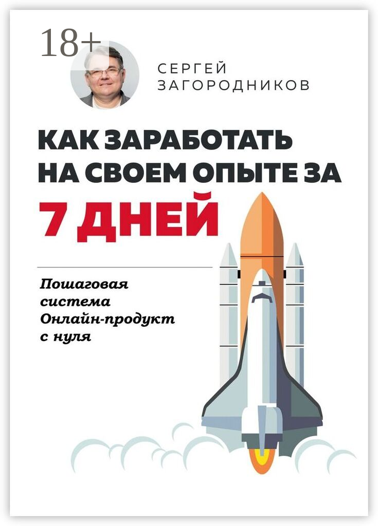 Как заработать на своем опыте за 7 дней