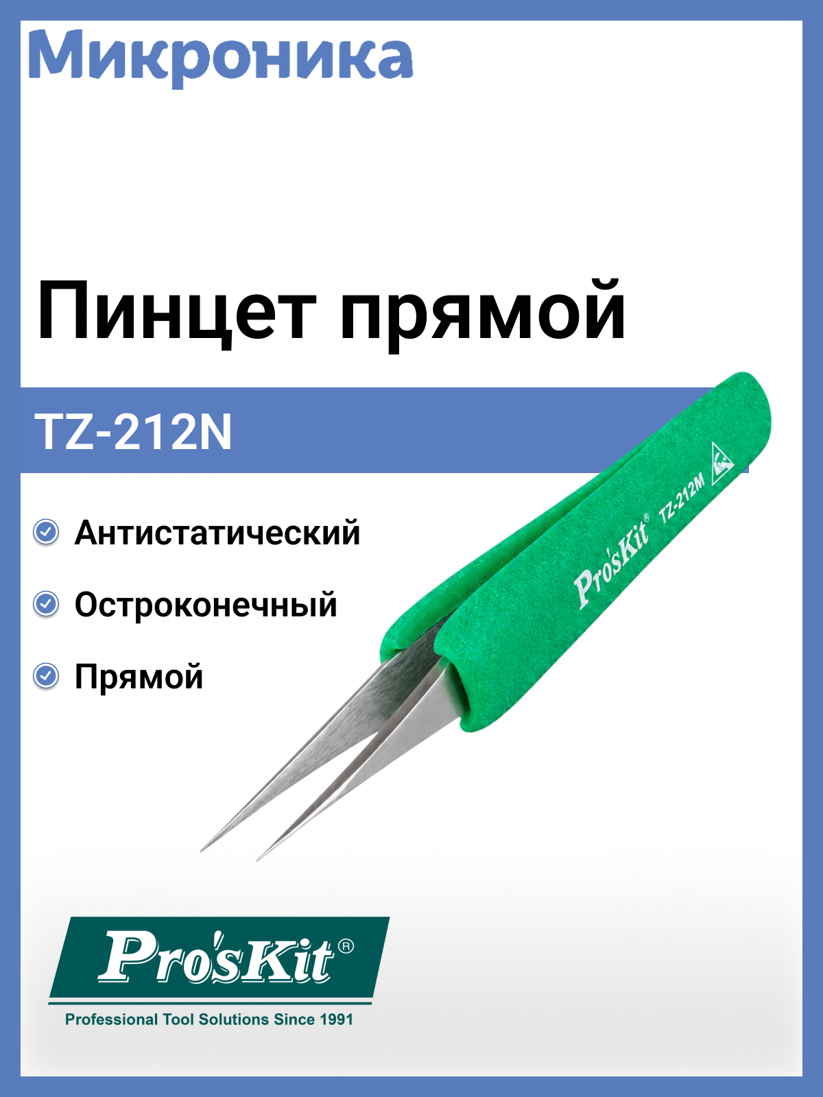 Пинцет ProsKit TZ-212N, прямой, остроконечный, антистатический