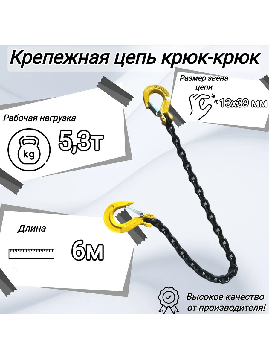 Стяжка цепная 13 мм, 6 м крюк-крюк
