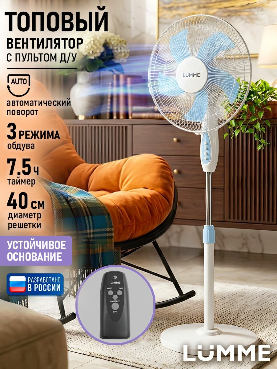 LUMME Вентилятор напольный с пультом и таймером d 40 см, 50Вт, белый/голубой