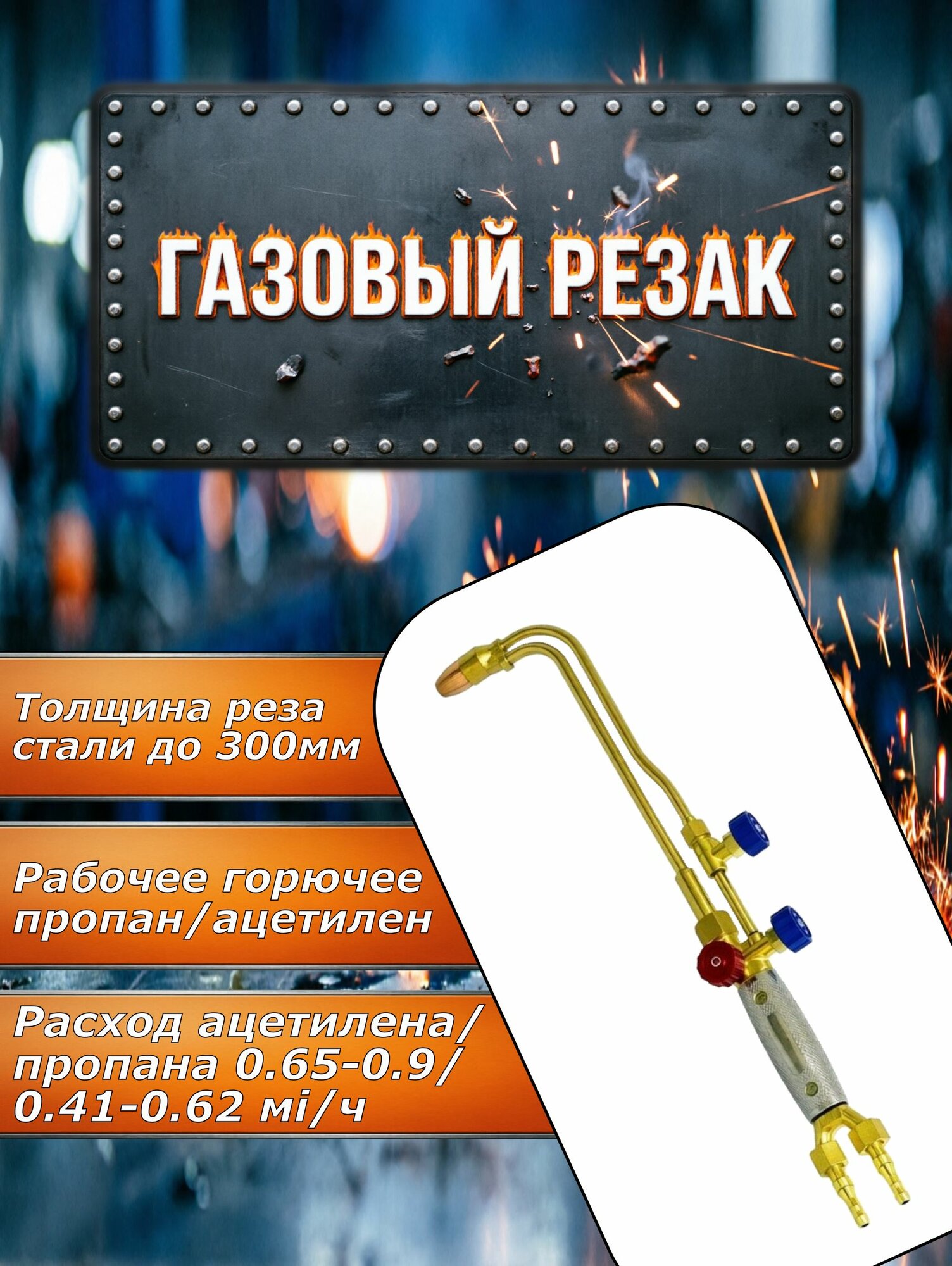 Резак двухтрубный пропан/кислород Р3П-500В 480мм 90гр рез до 300мм Прометей