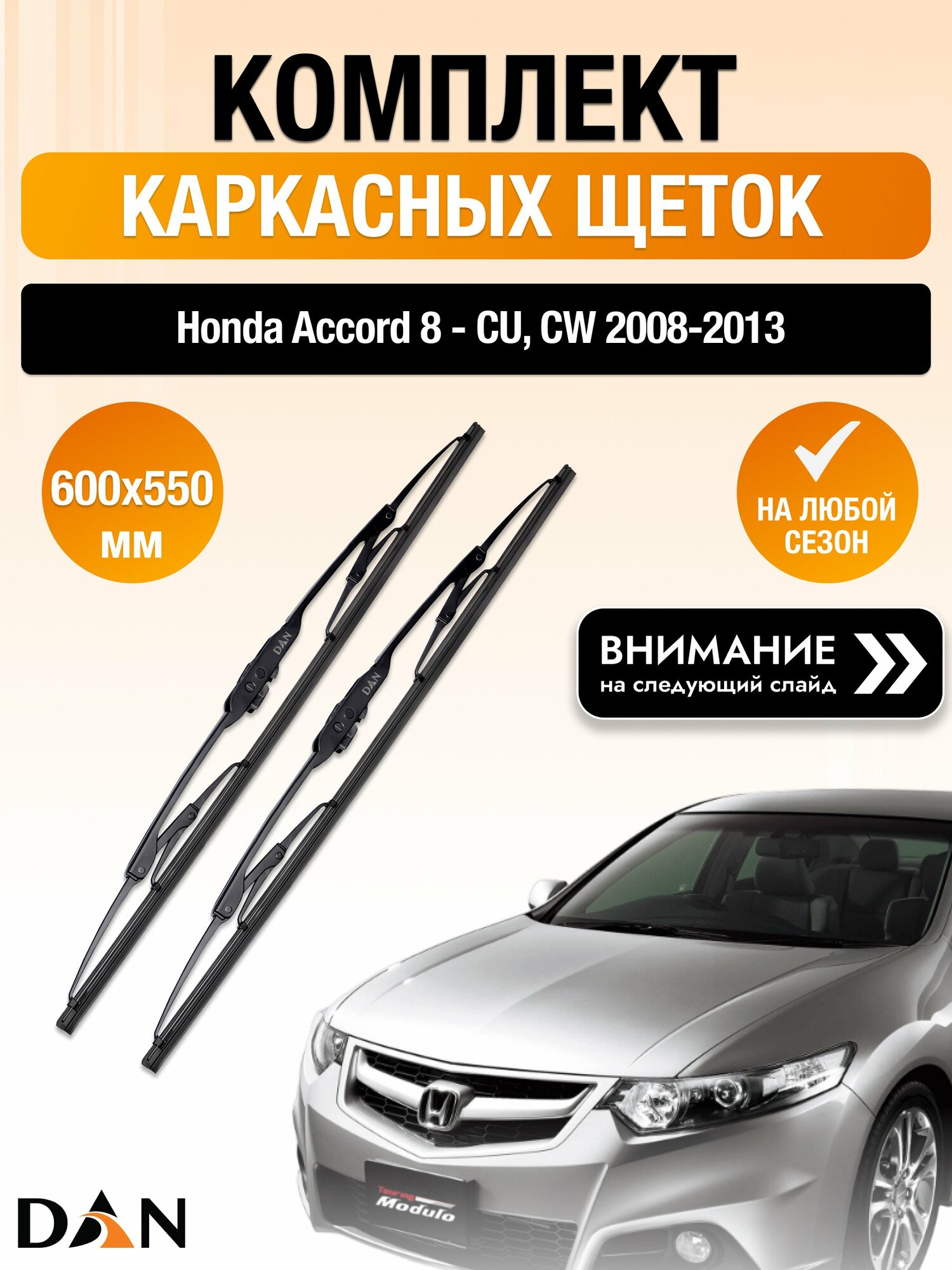 Дворники каркасные на Honda Accord 8 - CU, CW / 2008-2013 / Комплект щеток стеклоочистителя 600 550 мм Хонда Аккорд DAN