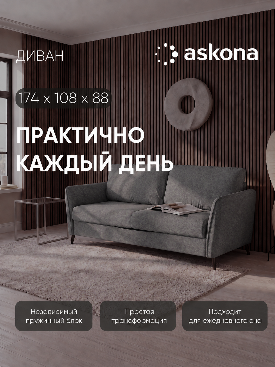 Диван кровать Askona / Аскона Лагуна Мини-Тк. Dumont 26, 174×108×88 см