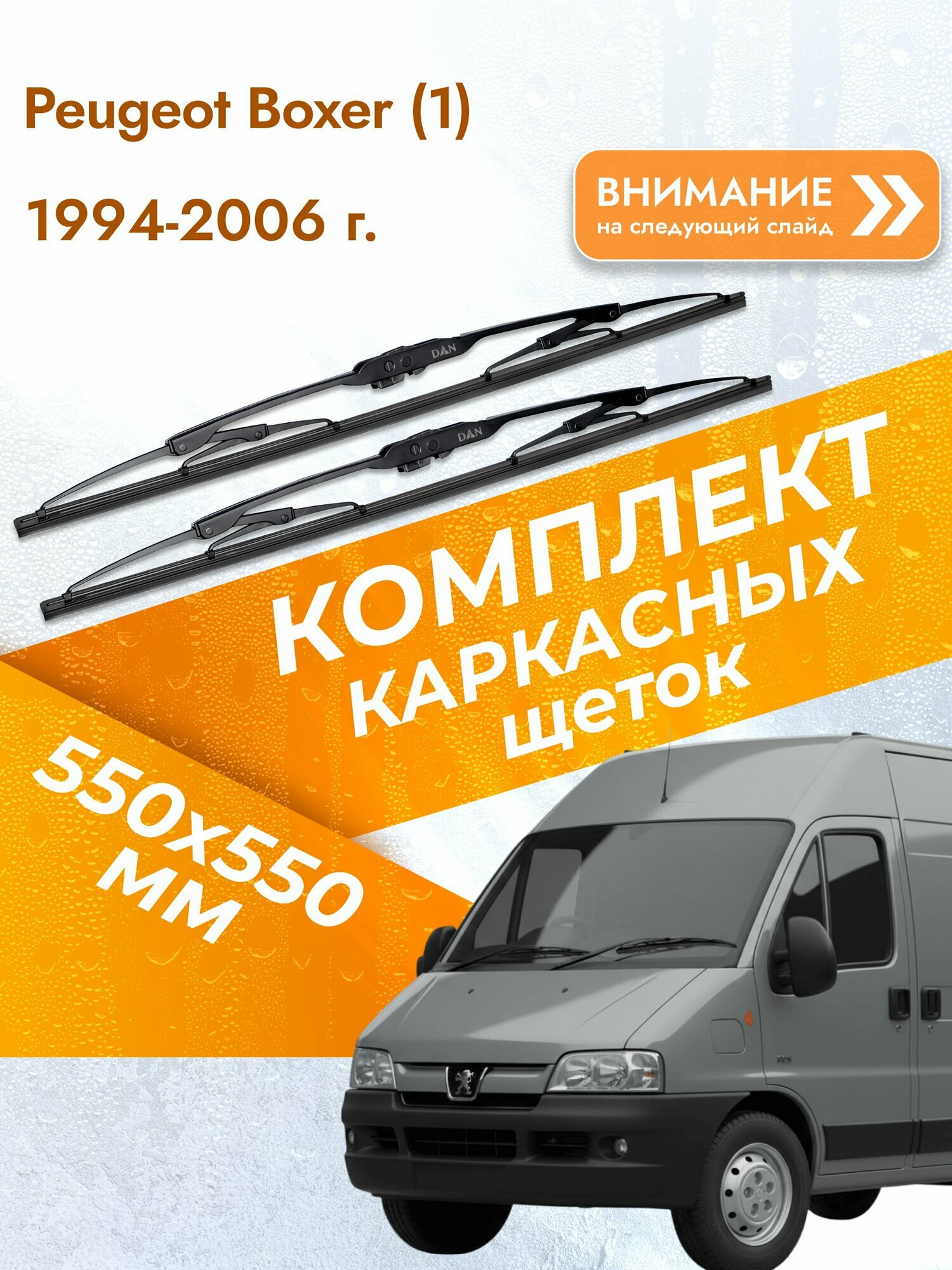 Дворники каркасные для Peugeot Boxer (1) / 1994-2006 / Комплект щеток стеклоочистителя 550 550 мм Пежо Боксер
