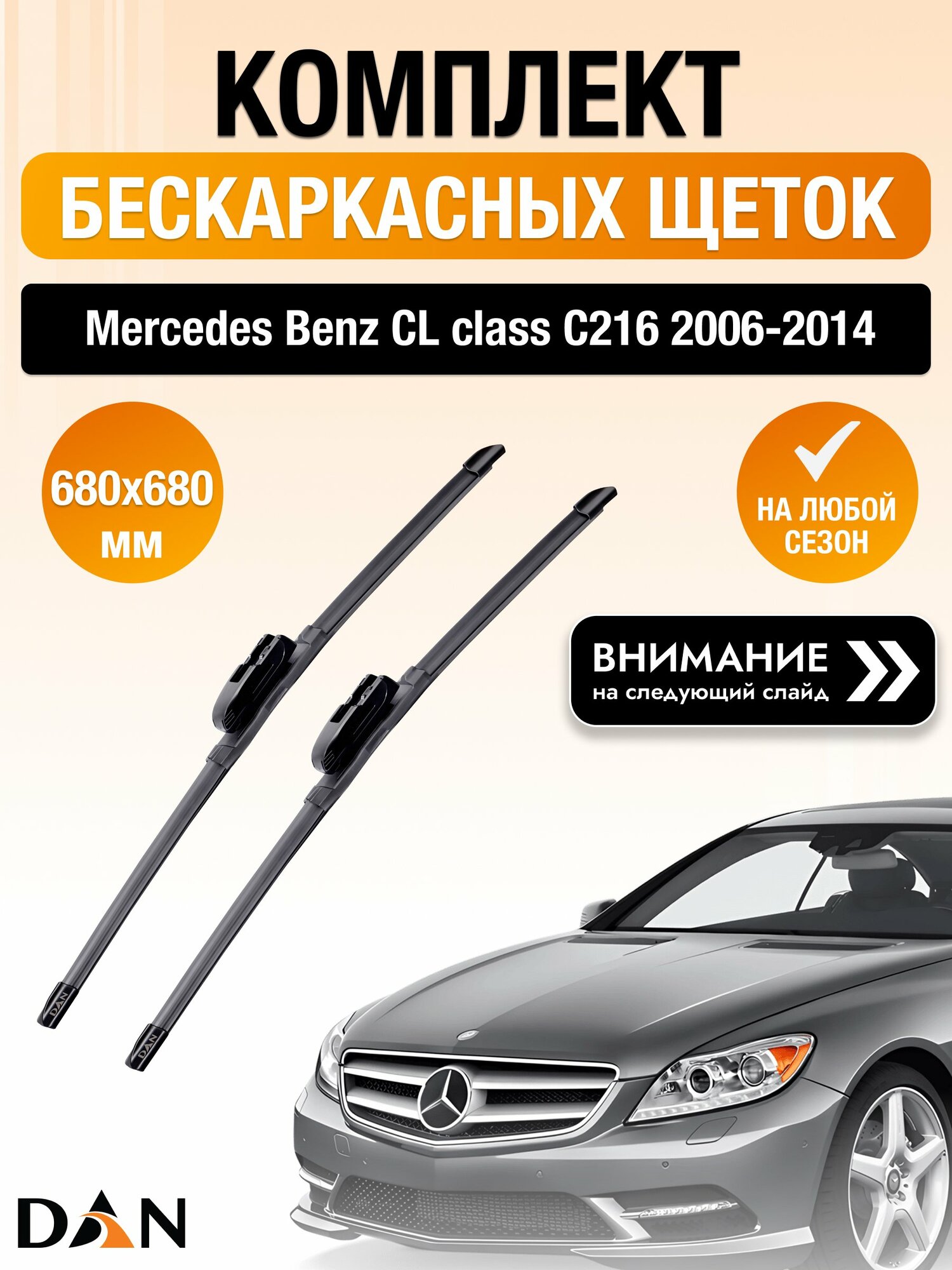 Дворники бескаркасные для Mercedes Benz CL class C216 2006-2014 Комплект щеток 680x680 Мерседес ЦЛ CL-class