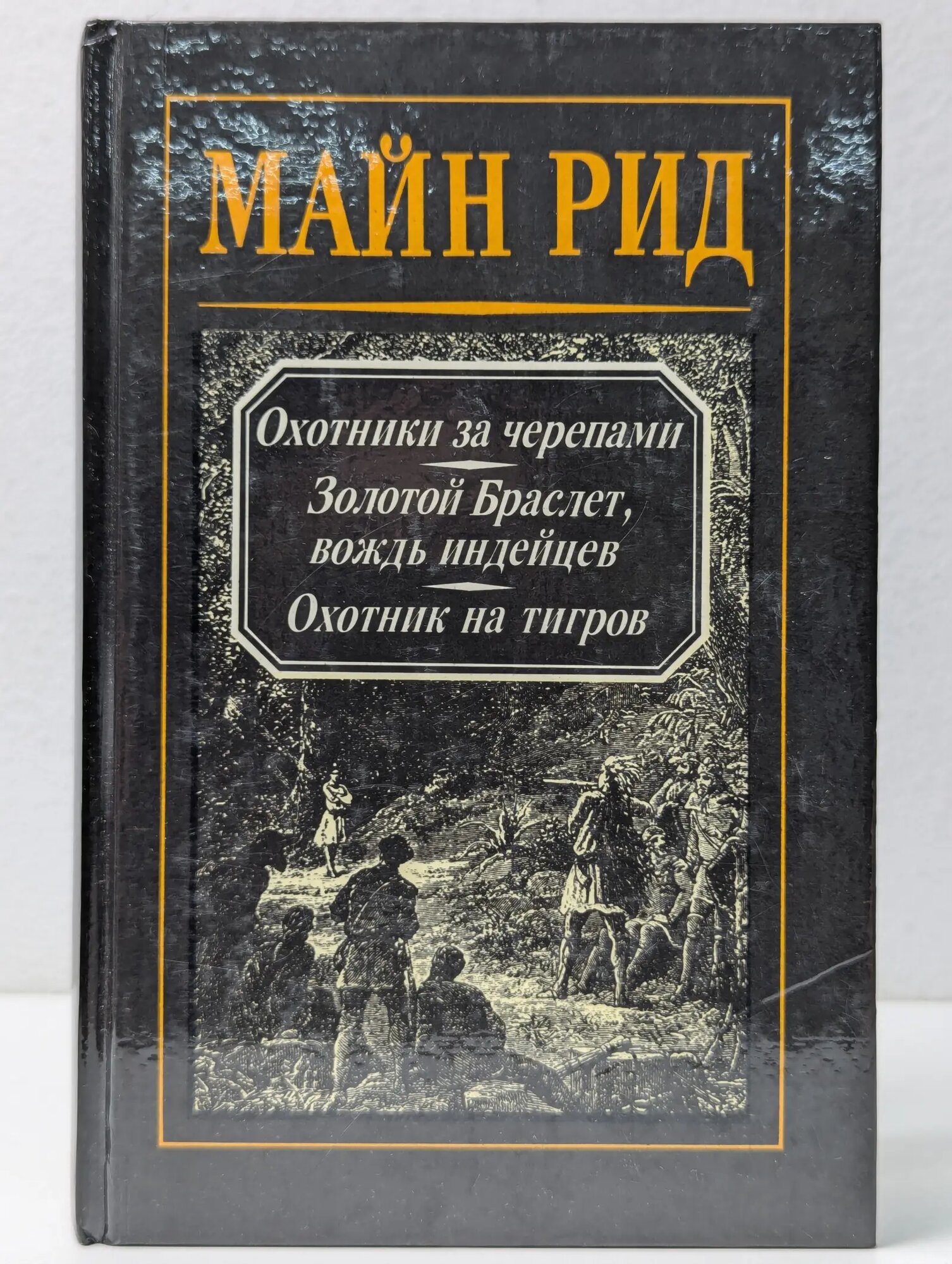 Капитан Майн Рид. Романы и повести. Том 3. Охотники за черепами. Золотой Браслет, вождь индейцев. Охотник на тигров Рид Майн 1992