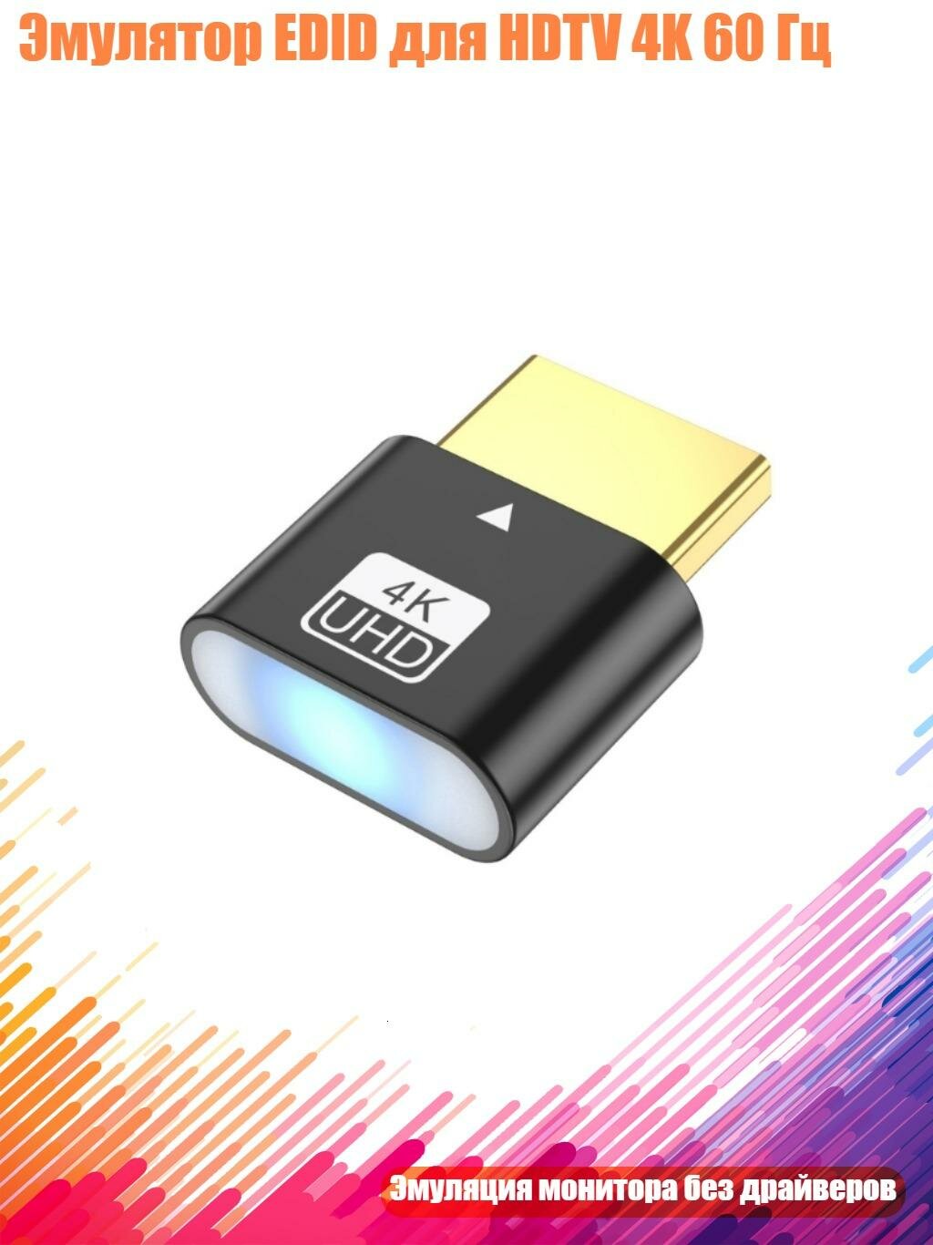 Эмулятор EDID для HDTV 4K 60 Гц, Черный - Со светодиодными лампочками