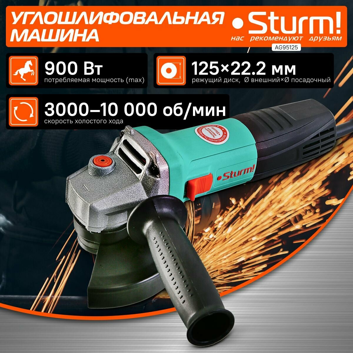 Болгарка (УШМ) Sturm! AG95125, 125мм, 900Вт