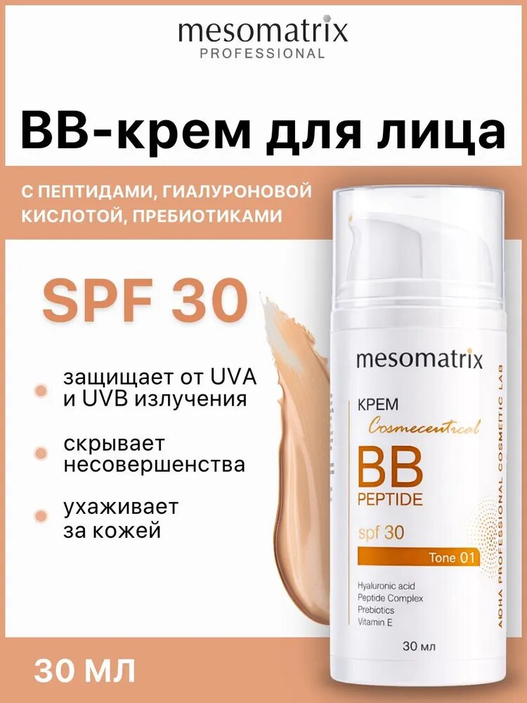 Mesomatrix BB-крем для лица с SPF30 тон 01 BB PEPTIDE SPF 30, 30 мл
