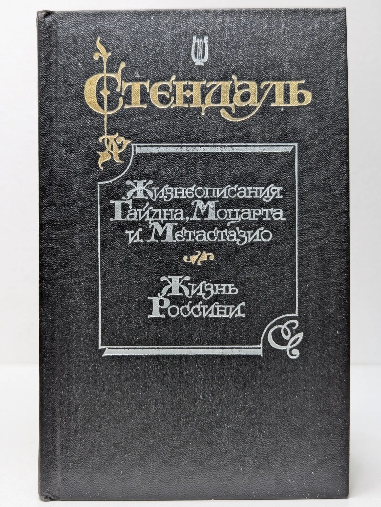 Жизнеописания Гайдна, Моцарта и Метастазио. Жизнь Россини Стендаль Анри Бейль 1988
