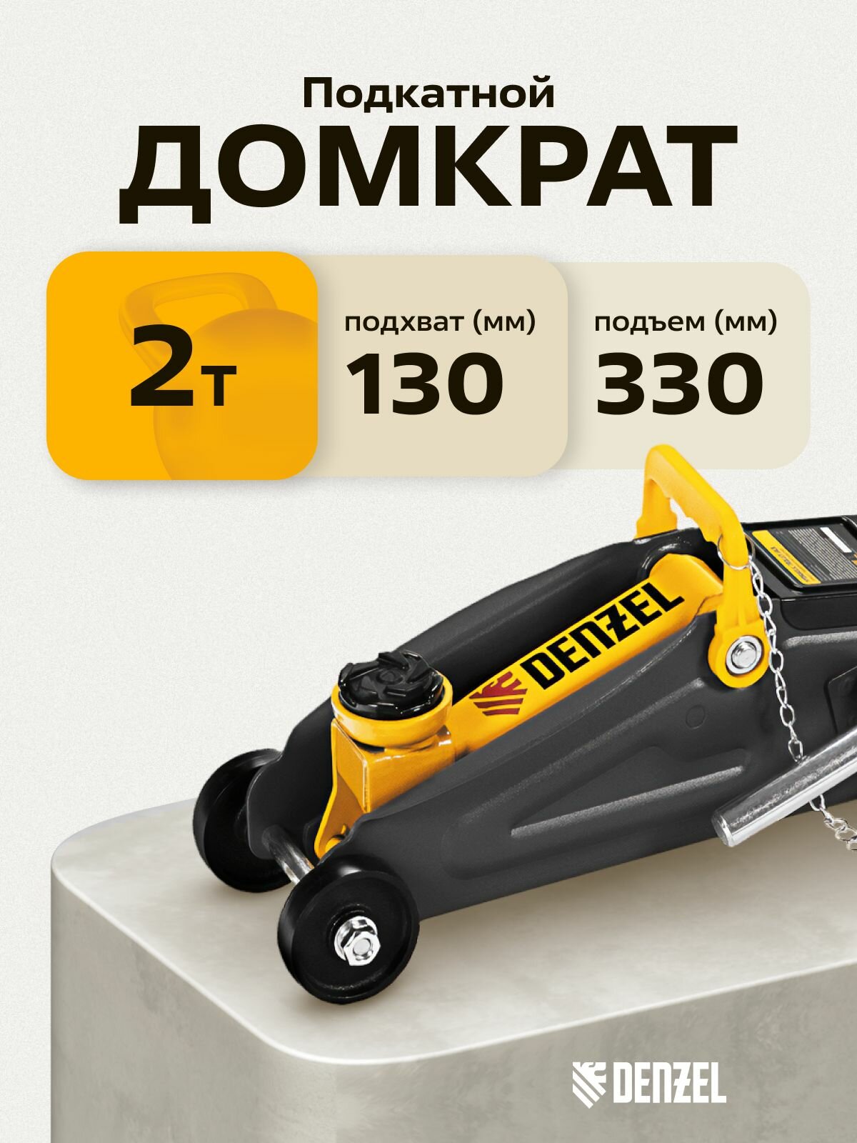 Домкрат автомобильный подкатной DENZEL, 2 т, высота подъема 130-330 мм, с клапаном безопасности, фиксацией рычага на высоте 260 и 300 мм, домкрат гидравлический, 51153