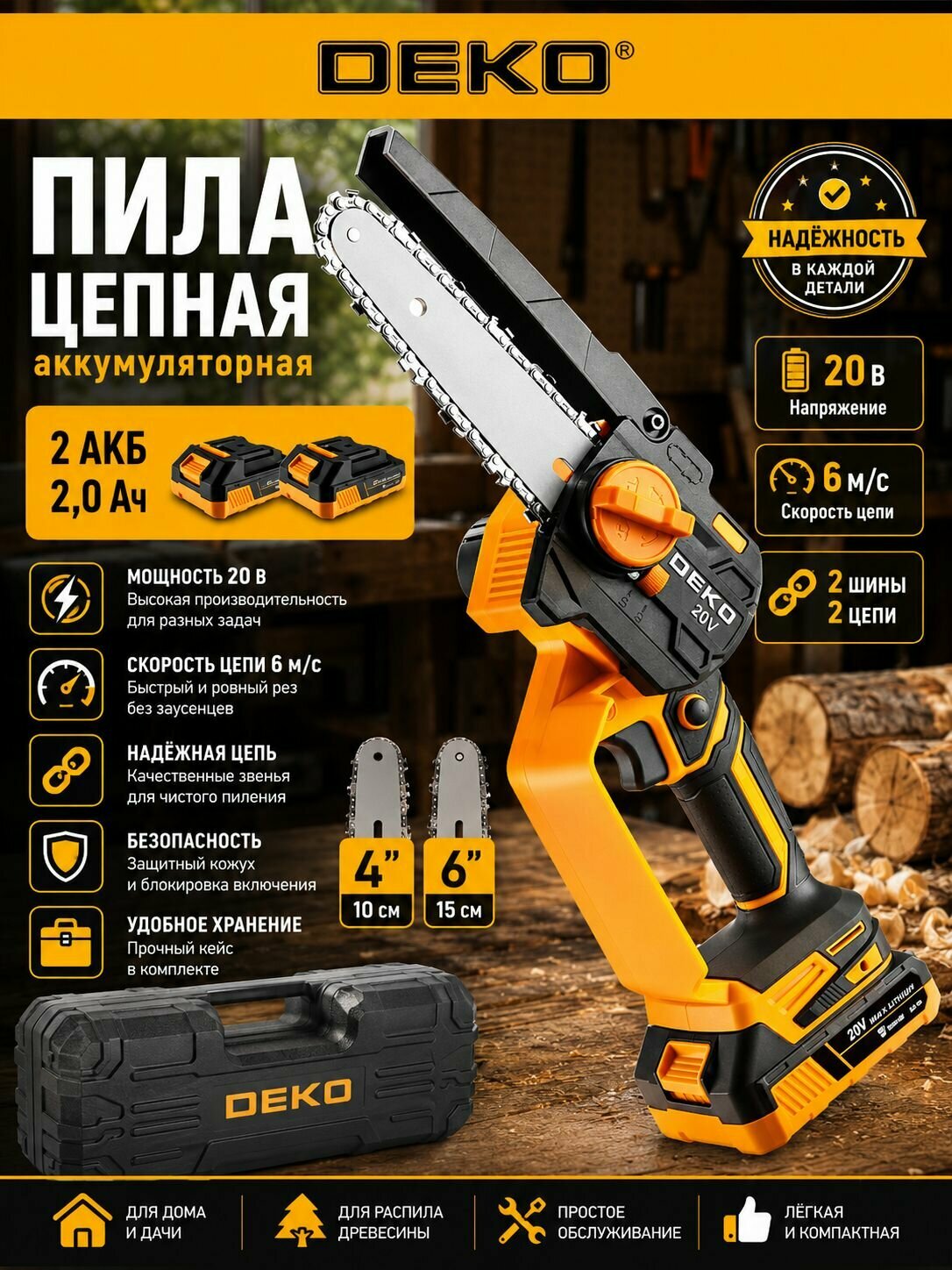 Пила цепная аккумуляторная садовая DEKO DKCHSDR 20-6 PRO (4+6 дюймов, 2 цепи, 2 шины, 2 батареи в кейсе) мини сучкорез