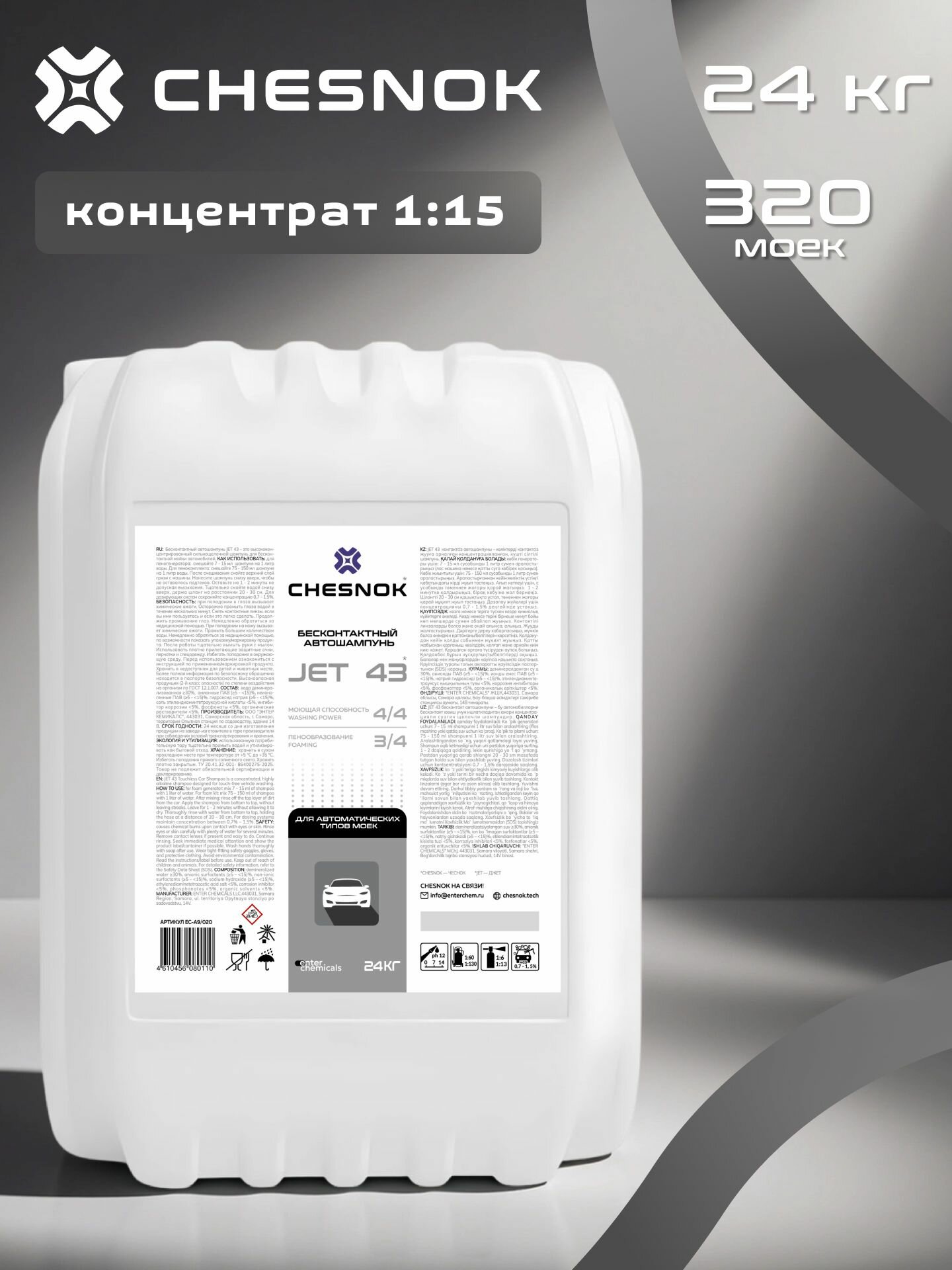Автошампунь для бесконтактной мойки, активная пена CHESNOK