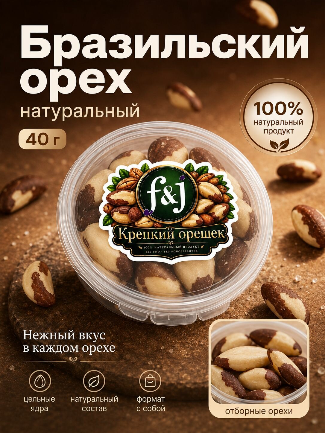 Бразильский орех F&J "Крепкий орешек", 40 г - натуральный перекус, орехи в баночке с собой