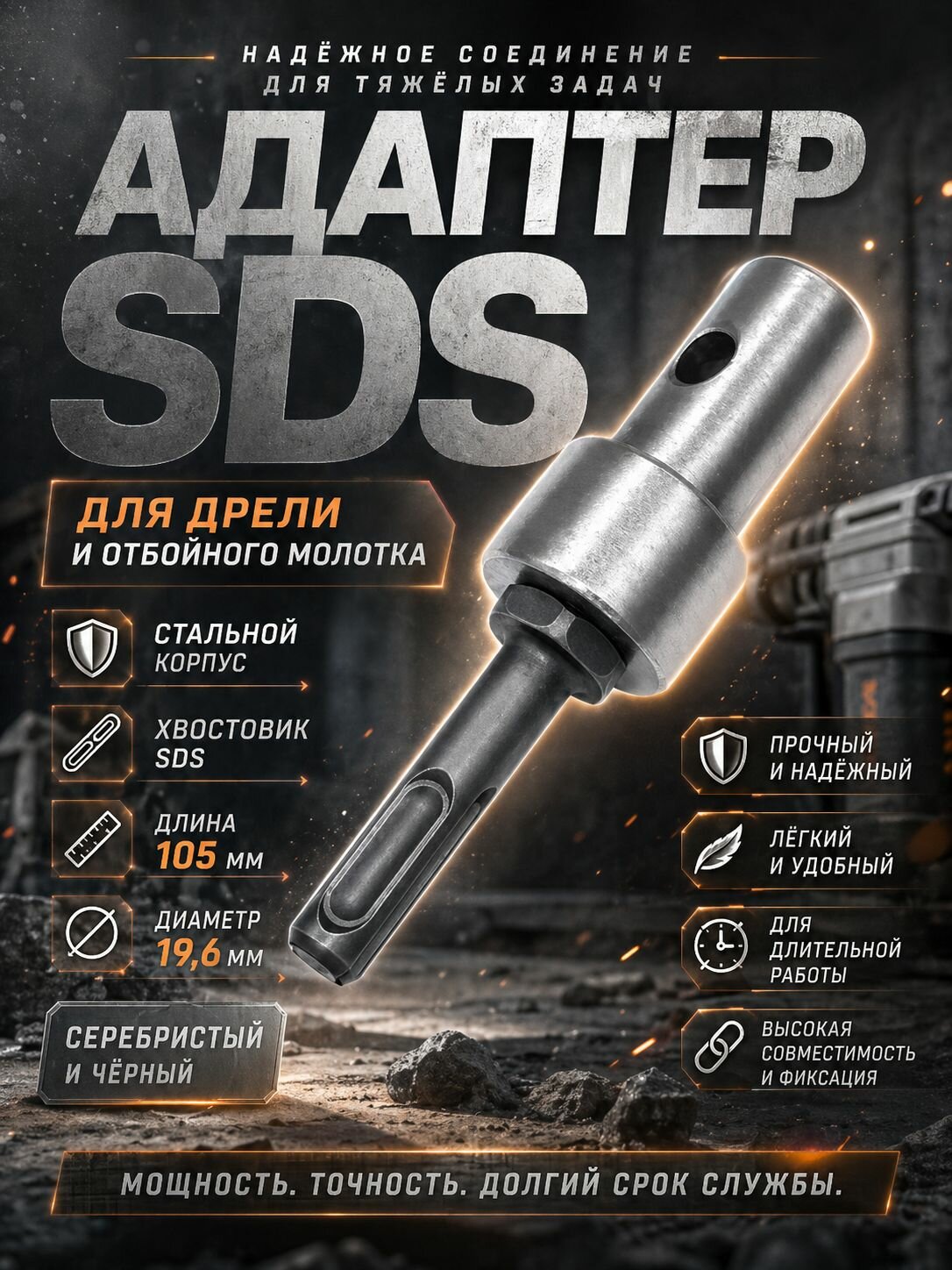 Переходник для садового шнека к перфоратору SDS plus, 105 мм, стальной соединитель для сверления почвы и грунта под штангой. адаптер для бурения грунта соединитель для шнека