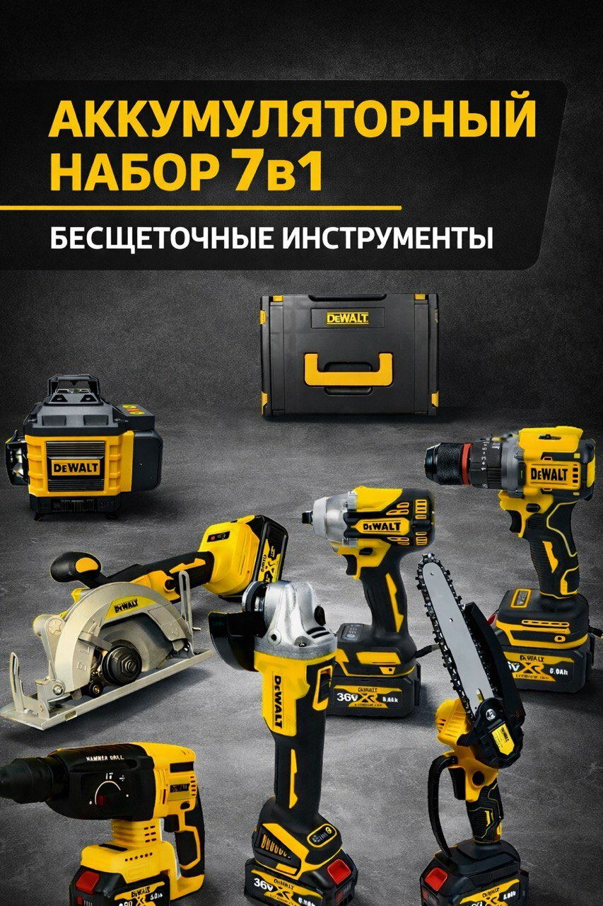 Набор аккумуляторных электроинструментов 7в1 бесщеточный Dewalt