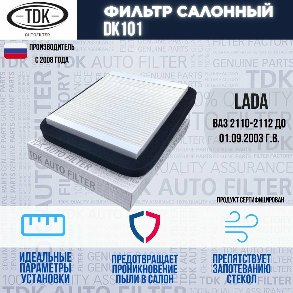 Фильтр салона для а/м ВАЗ 2110, 2111, 2112 Выпуск до 01.09.03 г