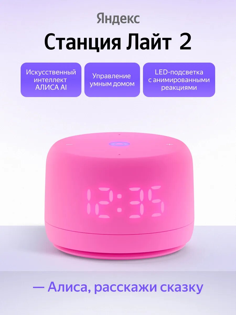 Умная колонка Станция Лайт 2 с часами, розовый