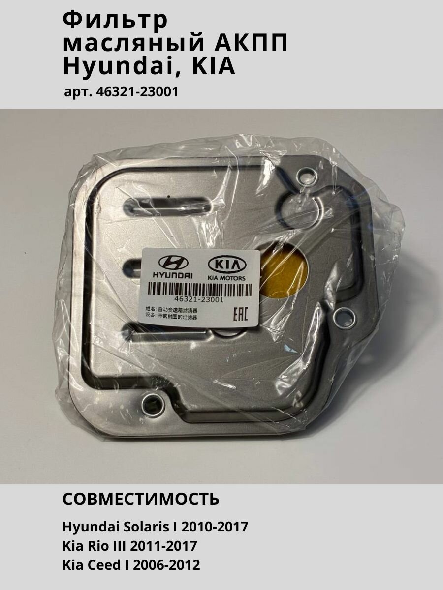 Фильтр масляный АКПП 46321-23001 AMD. FL117 для Hyundai Solaris, Kia Rio