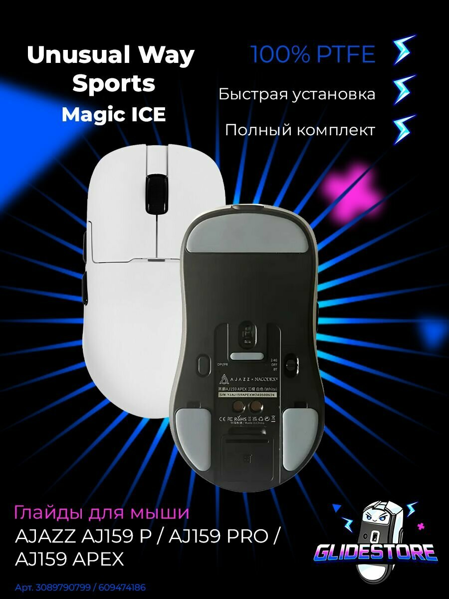 Глайды для Ajazz AJ159 P, PRO, APEX / Тефлоновые ножки для игровой мыши / Unusual Way Sports Glides Magic ICE