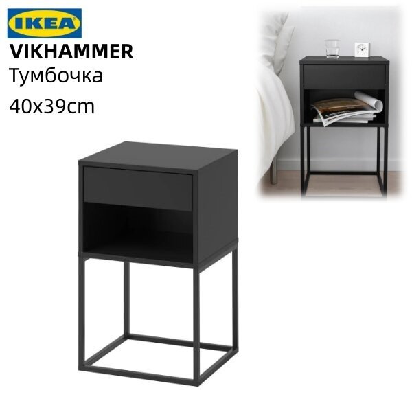 Прикроватная тумбочка IКЕА VIKHAMMER, черный, 40х39см