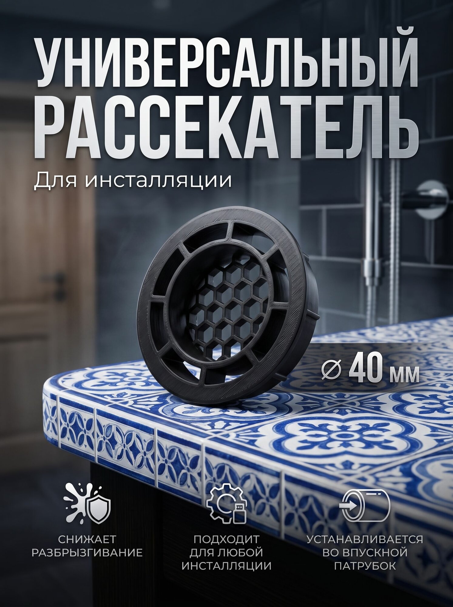 Универсальный рассекатель для инсталляции, ограничитель потока воды в безободковом унитазе