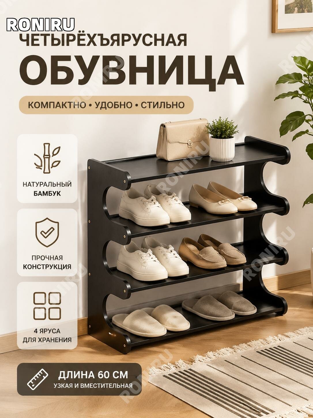 Обувница из бамбука черная4 яруса60 см, узкий стеллаж для хранения обуви в прихожую, на вход и съемную квартиру
