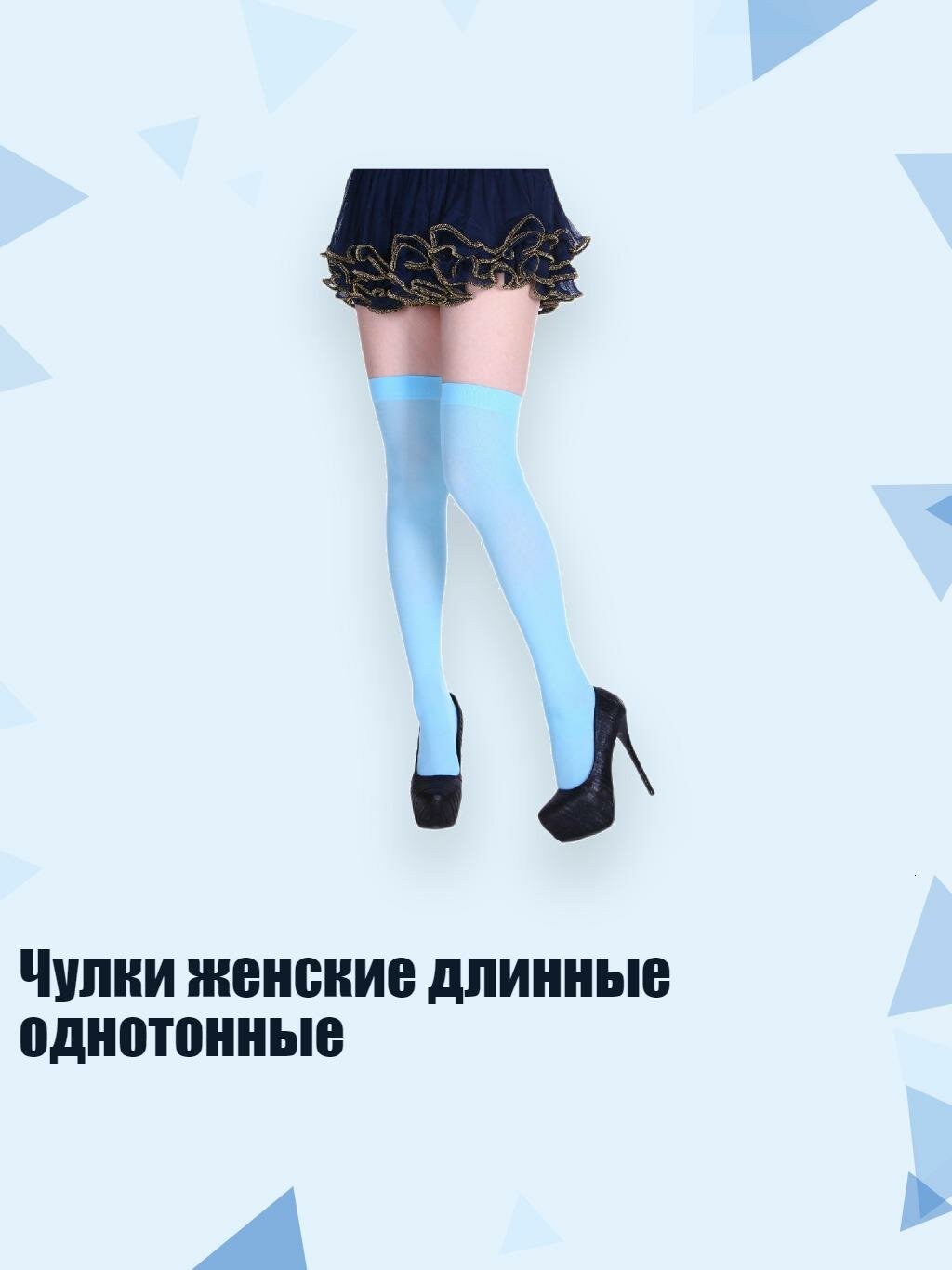 Чулки женские длинные однотонные, светло- голубые чулки