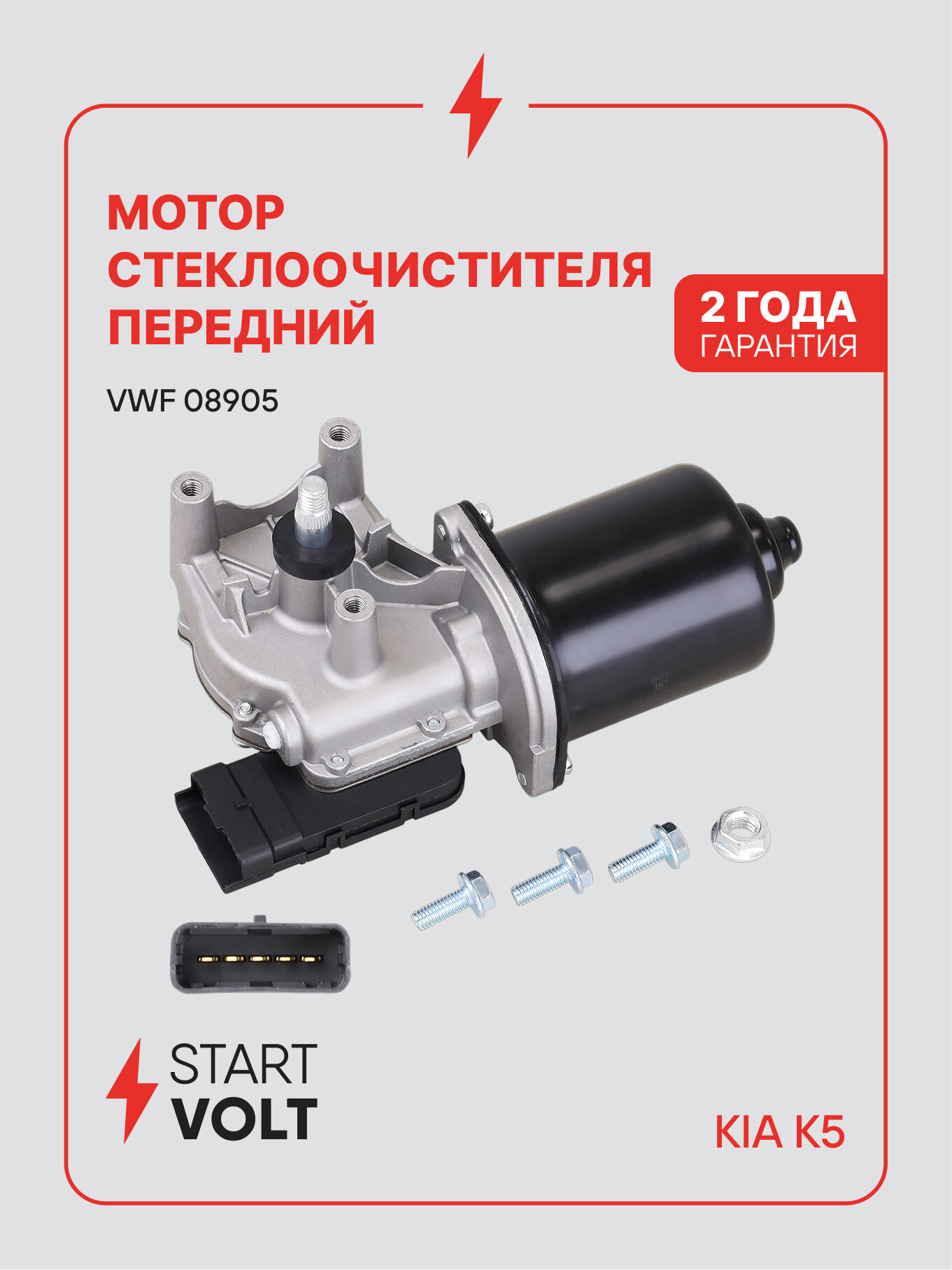 Моторедуктор стеклоочистителя для автомобилей Kia K5 (19-) (перед.) VWF 08905 StartVolt