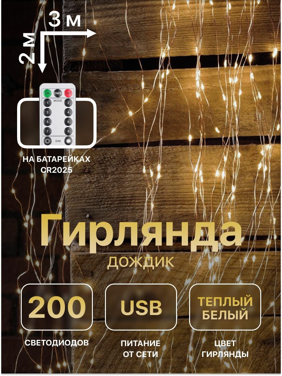 Гирлянда интерьерная дождь, 3x2м, 200 LEDs с пультом, тёплый свет