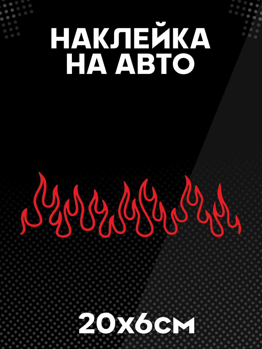 Наклейка на авто огонь 2к17