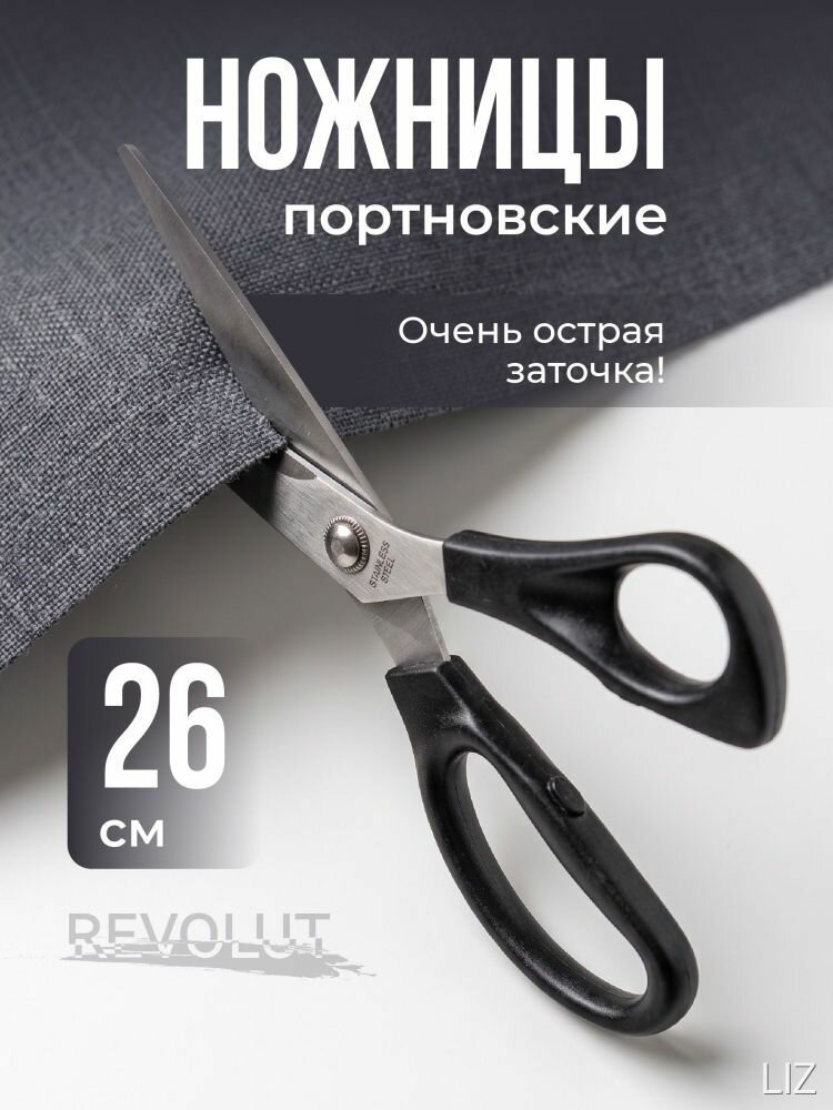 Ножницы портновские 26 см REVOLUT, LIZ - из нержавеющей стали, очень острая заточка! Для дома и шитья