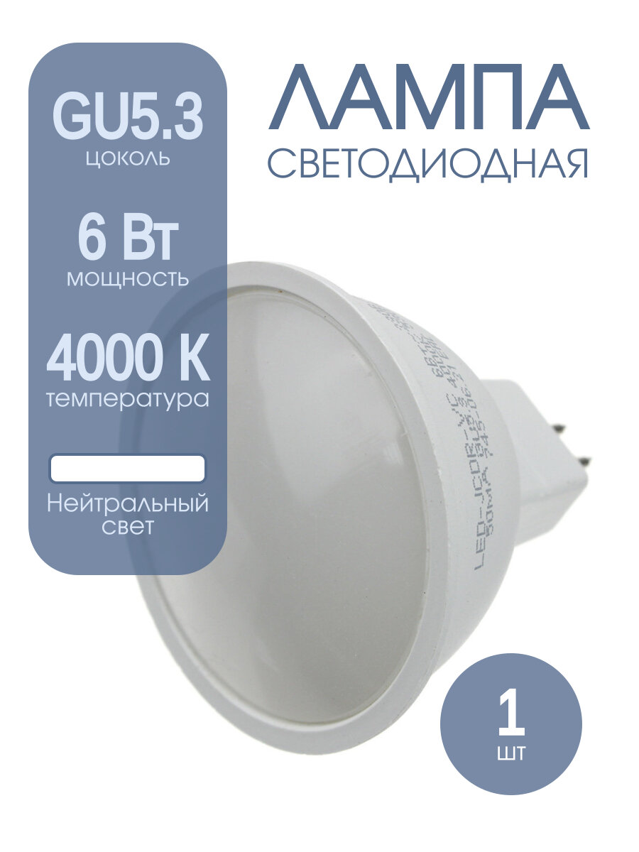 Лампа светодиодная LED-JCDR-VC 6Вт 230В GU5.3 4000К 530Лм in-home