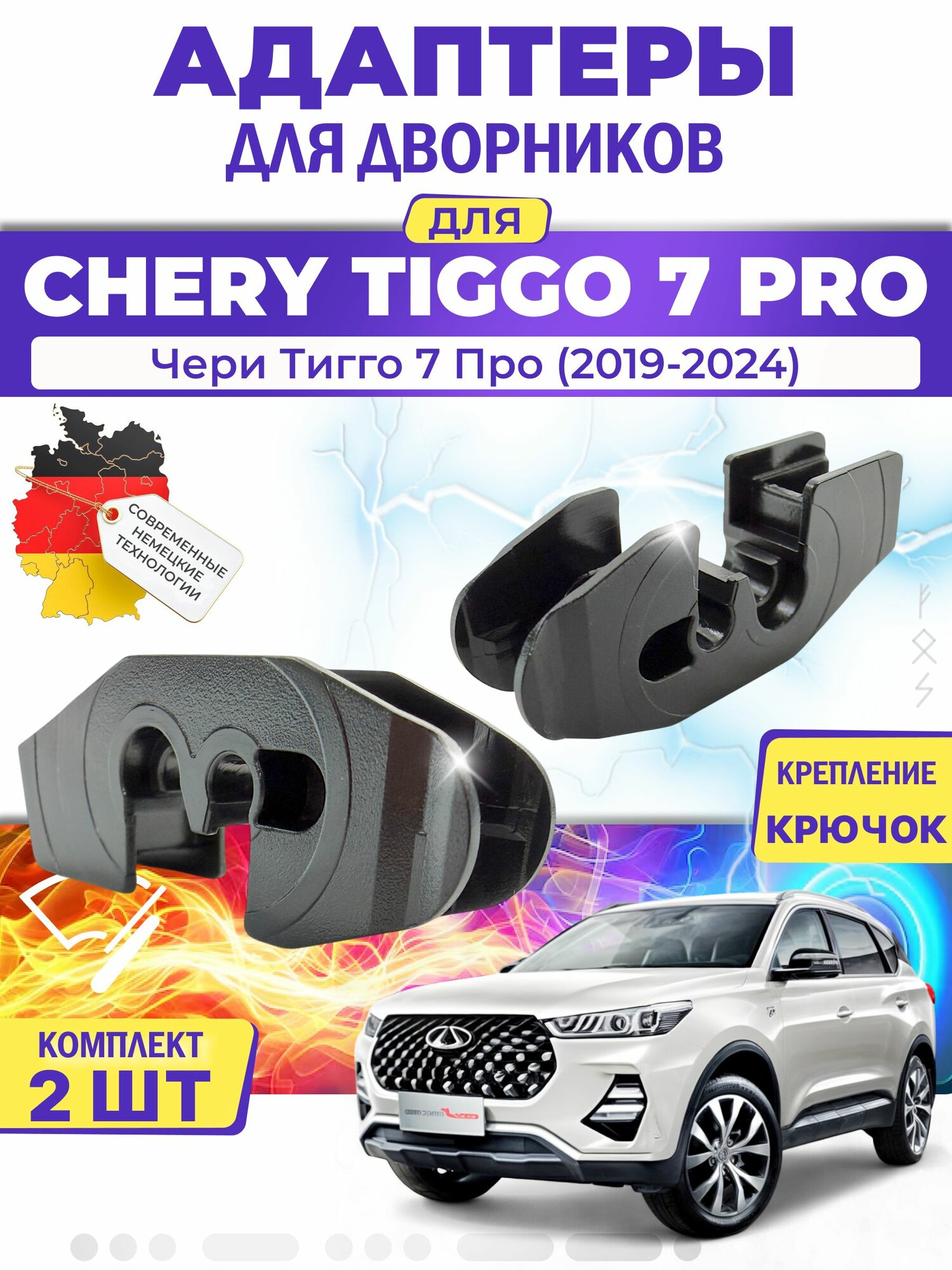 Адаптеры щеток стеклоочистителя для Chery Tiggo 7 Pro (-) (2019-2024) / Чери Тигго 7 Про / Крепление Крючок (Hook) MILES (Германия)