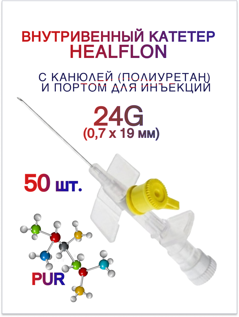 Внутривенный катетер HEALFLON с канюлей (полиуретан) и инъекционным портом 24G (0,7 х 19 мм) 50 шт.