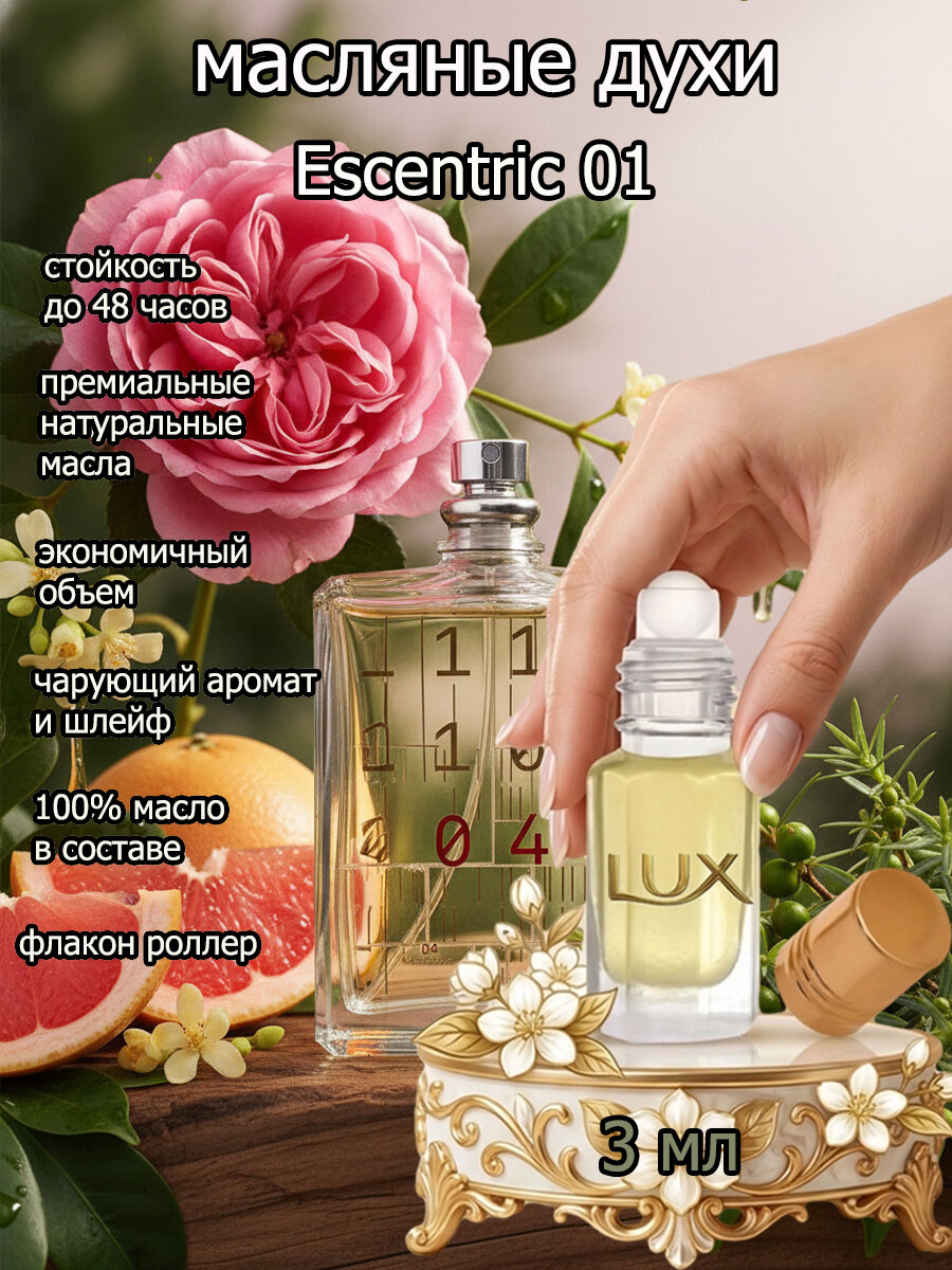 Духи унисекс Escentric 04/ Эксцентрик 04 на масляной основе, флакон 3 мл